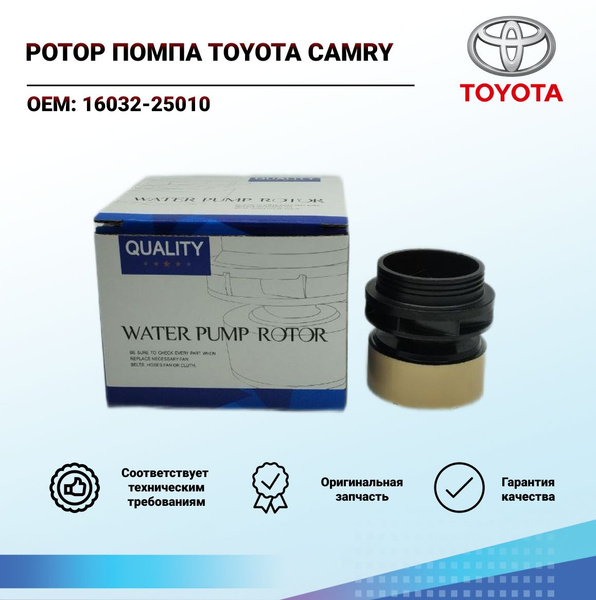 Ротор помпа Toyota Camry 16032-25010 - арт. 16032-25010 - купить по ...