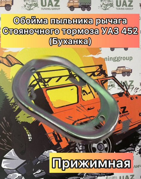 Обойма пыльника рычага стояночного тормоза УАЗ 452 Буханка, 3303 и их модификаций (прижимная ...