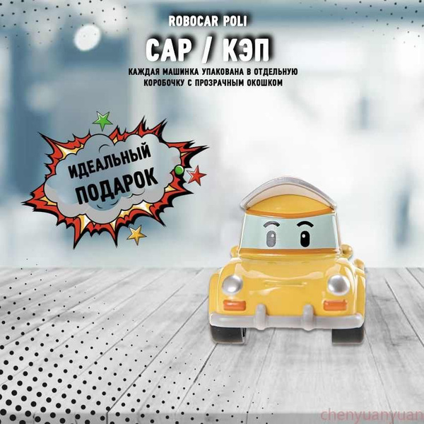 Машинка металлическая Robocar Poli_Cap/Кэп - купить с доставкой по ...
