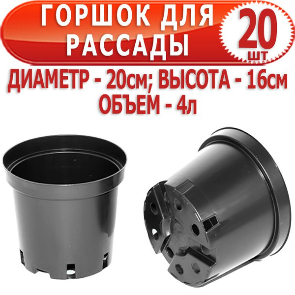 20 шт Горшок для рассады круглый диаметр 20см, высота 16см, объем - 4 л ...