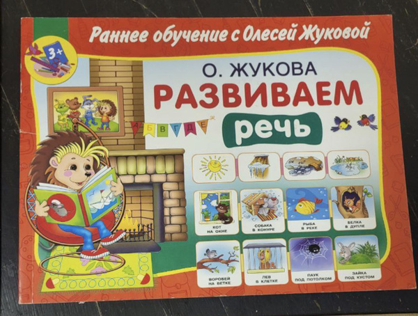 Развиваем речь | Жукова О. - купить с доставкой по выгодным ценам в ...