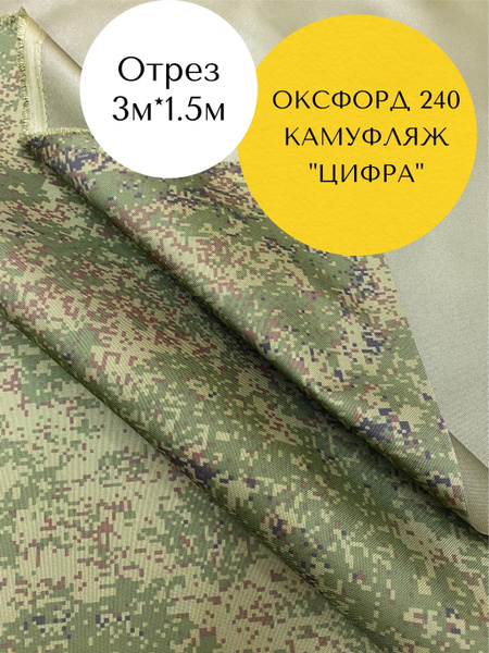 Ткань Оксфорд Oxford 240, плотность 135, цифра камуфляж, PU ...