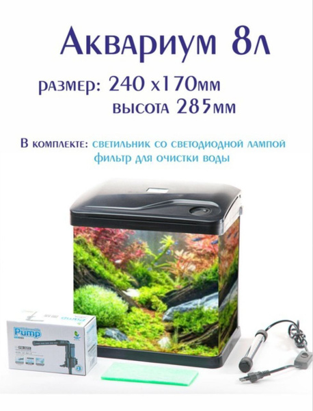 Аквариум прямоугольный с подсветкой и фильтром, 8 л - купить с ...