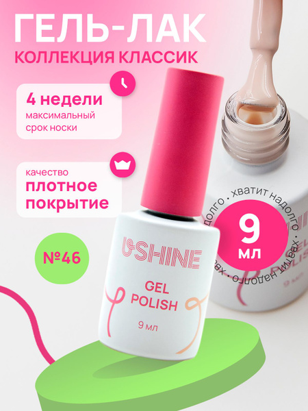 Гель лак для ногтей USHINE classic персиковый крем, 9мл. - купить с ...
