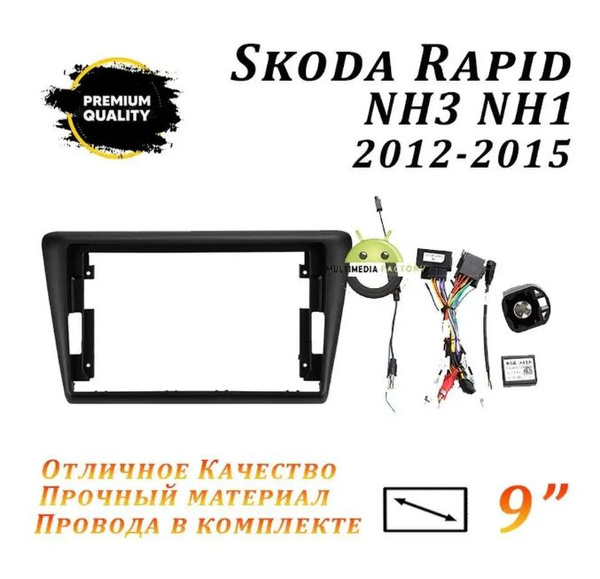 Переходная рамка Skoda Rapid NH3 NH1 2012-2015 (9 дюймов) Шкода Рапид ...