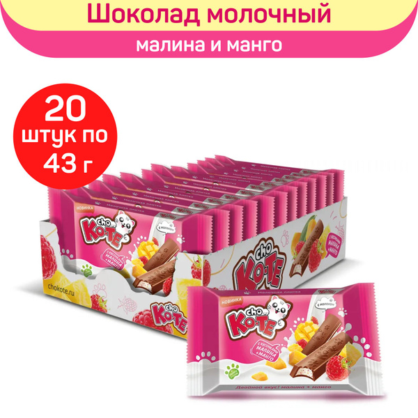 Молочный шоколад Cho Ko-te Малина-Манго, 20 шт по 43 г - купить с ...
