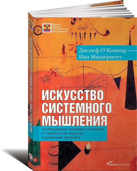 Характеристики Искусство системного мышления. Необходимые знания о ...
