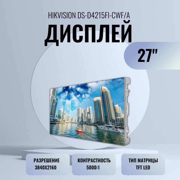 Hikvision 27" Интерактивная панель DS-D4215FI-CWF/A, серый купить на ...