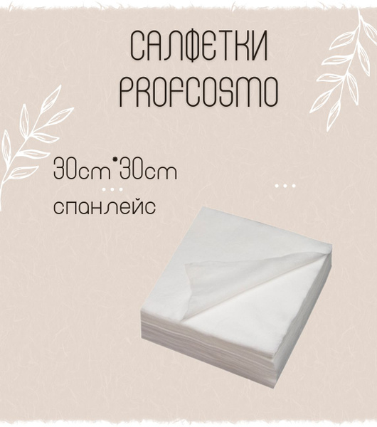Profcosmo Салфетки спанлейс 30*30см, 100шт - купить с доставкой по выгодным ценам в интернет ...