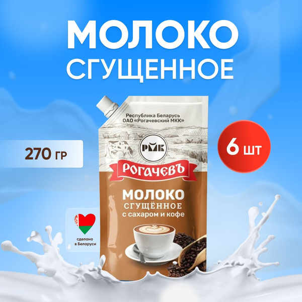 Молоко сгущенное с кофе 7%, Рогачев, дой пак 6 шт. по 270 гр - купить с ...