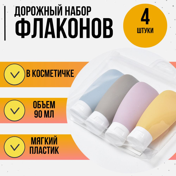 Дорожный набор флаконов Бутылочки для шампуня геля для душа крема