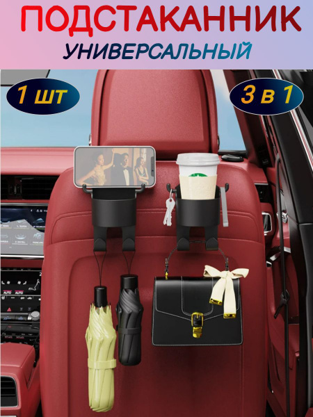 Подстаканник для авто, крючок, держатель для телефона в салон машины ...