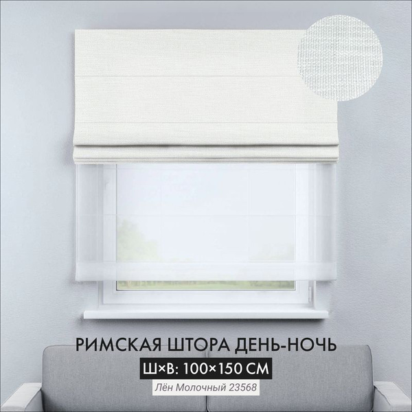 Римские шторы Cortin MILK23568DAYNIGHTCHAIN 150х100см, кремовый ...