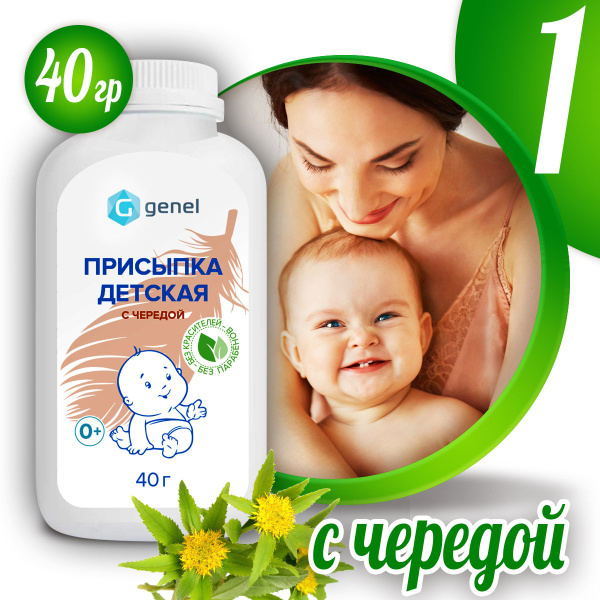 Присыпка детская с чередой GENEL от опрелостей покраснений / под ...