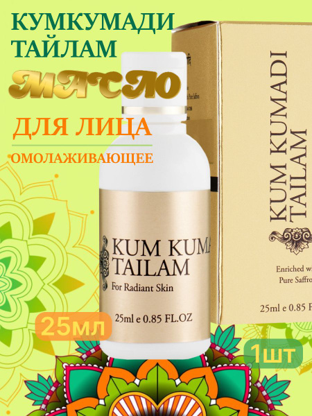 Омолаживающее масло для лица Кумкумади Тайлам, 25мл купить на OZON по ...