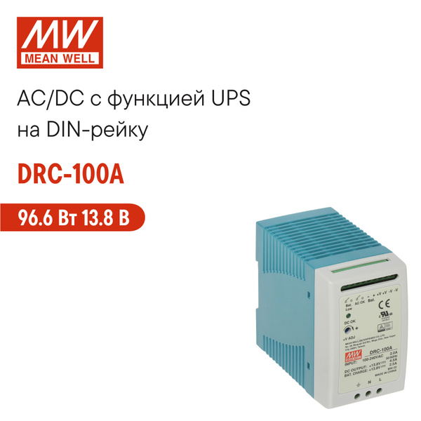 DRC-100A MEAN WELL, Блок питания с UPS на DIN-рейку 96,6Вт 13,8В 4,5А с индикатором DC OK и ...