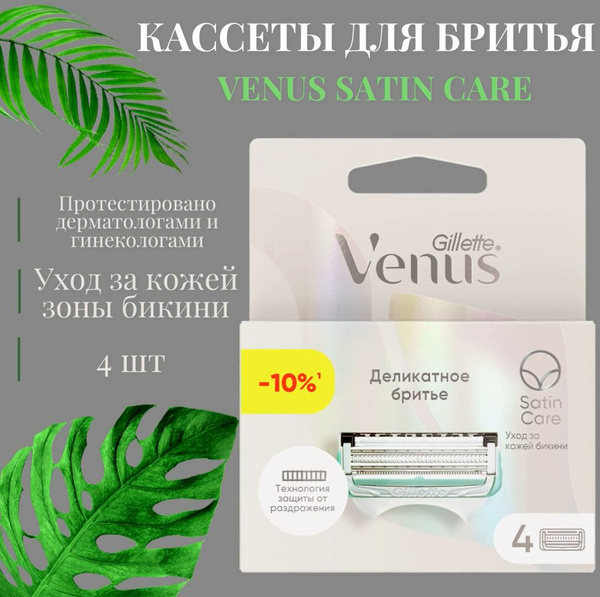 Сменные кассеты для зоны бикини Venus 4 шт - купить с доставкой по ...