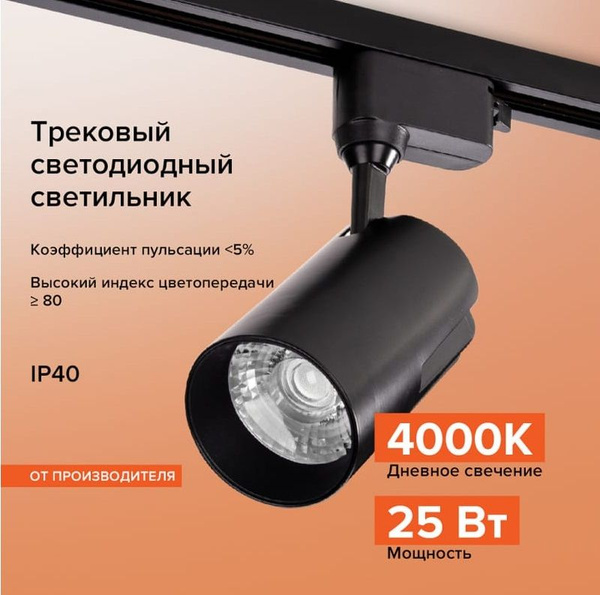 Трековый светильник 25Вт, 4000К(Дневной свет) на шинопровод однофазный ...