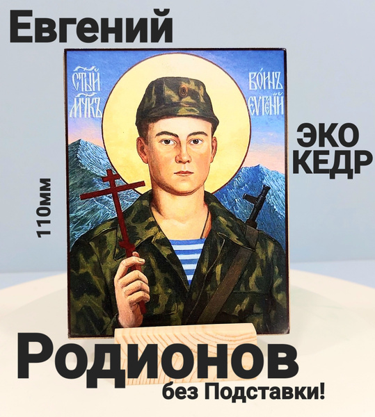 Икона Редкая " Евгений Родионов " без Подставки - купить по низким ...