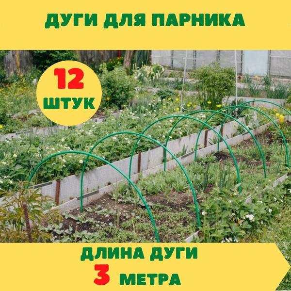 Комплект дуг для парника, Сталь, Пленка ПВХ, 12 шт купить c доставкой ...