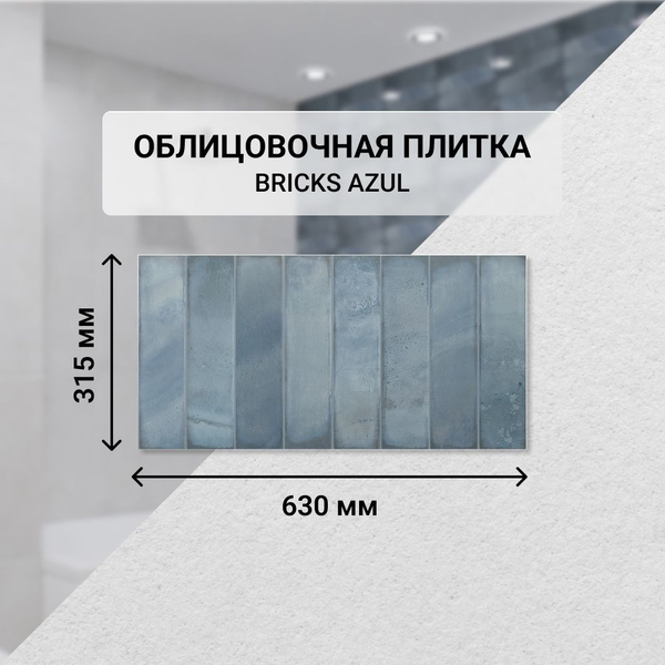 Плитка керамическая Azori BRICKS настенная 63 см x 31.5 см, синий, голубой - купить плитку по ...