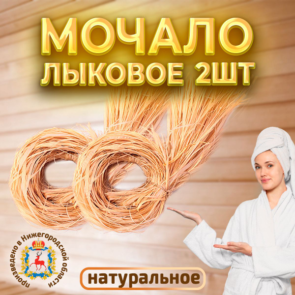 Мочалка лыковая 2 штуки - купить с доставкой по выгодным ценам в ...