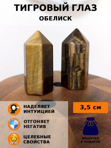 Тигровый глаз Обелиск Натуральный камень 3,5 см - купить с доставкой по ...