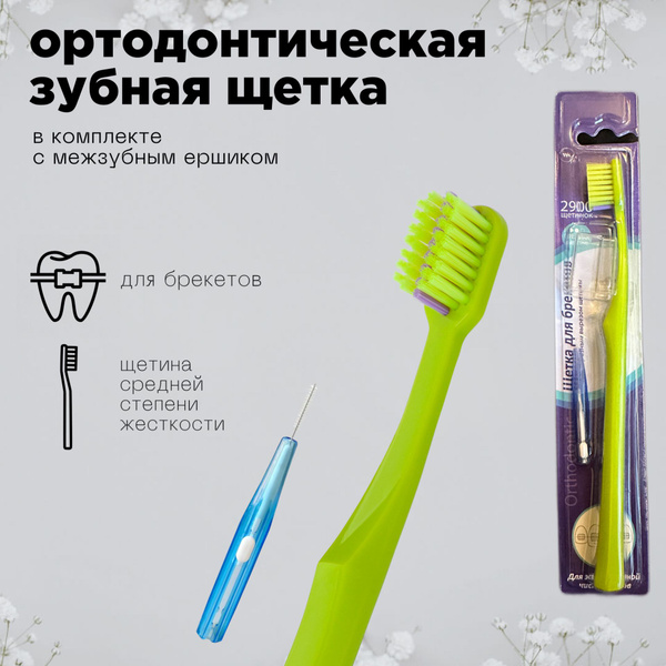 Ортодонтическая зубная щетка для брекетов средней жесткости WAYSKO ...