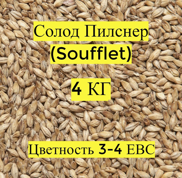 Солод пивоваренный, ячменный, базовый, светлый, Пилсен, Pilsen ...