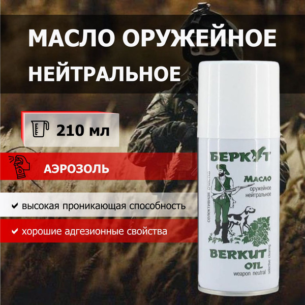Масло оружейное нейтральное Беркут 210 мл - купить с доставкой по ...