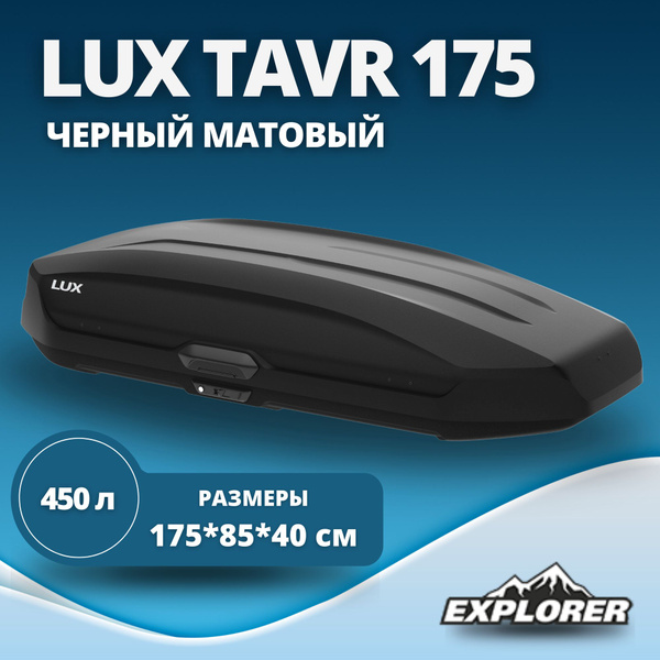 Автобокс LUX TAVR 175 (бокс на крышу Люкс Тавр 175) черный матовый 450L ...