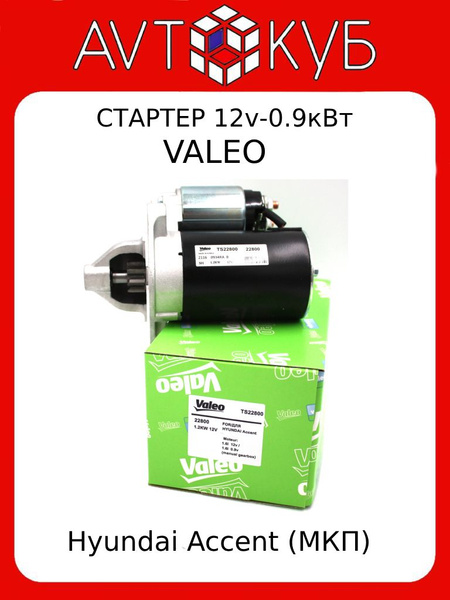 Стартер Hyundai Accent (МКП) 12v-0,9 кВт VALEO - Valeo арт. 36100-22800 ...