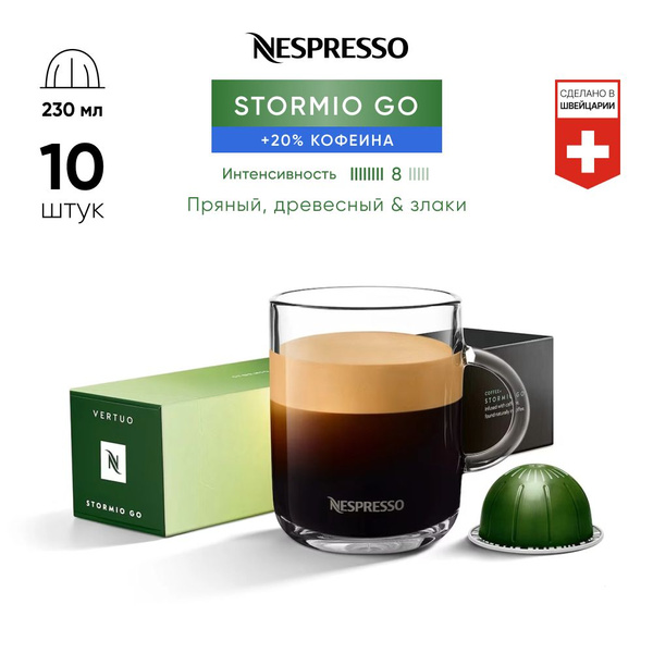 Stormio GO - кофе в капсулах Nespresso Vertuo - купить с доставкой по выгодным ценам в интернет ...