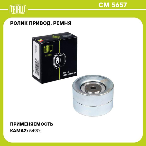 Ролик привод. ремня для автомобилей КАМАЗ 5490/Mercedes Axor ОМ457 ...