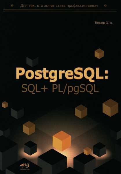 PostgreSQL: SQL + PL/pgSQL для тех, кто хочет стать профессионалом | Ткачев Олег Александрович ...
