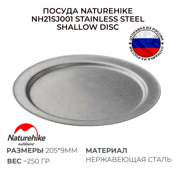 Посуда Naturehike NH21SJ001 Stainless Steel shallow disc - купить с ...