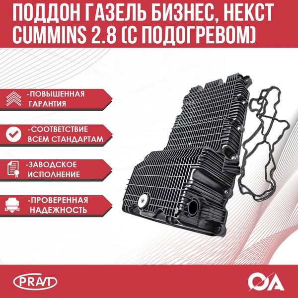Поддон масляный Газель Бизнес, Некст Cummins 2.8 (c отверстием) PRAVT ...