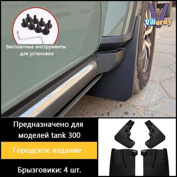 Брызговики Tank 300 / Танк 300 2023-2024 - арт. Tank T300-301 - купить ...