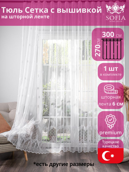 Sofia Home Decor Тюль 300x270 см крепление Лента, белый купить на OZON по низкой цене (1312207033)