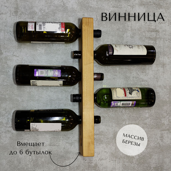 Держатель для винных бутылок настенный, береза купить по выгодной цене ...