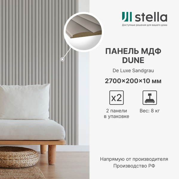 Панель стеновая МДФ Dune Stella De Luxe 2700х200х10 для гостиной, прихожей, спальни, детской ...