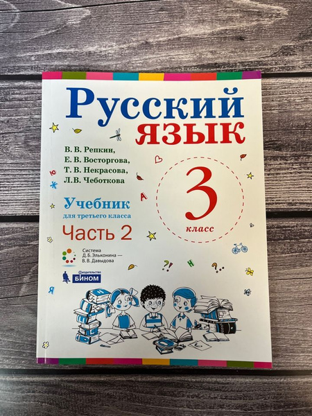 Репкин. Русский язык. 3 класс. Учебник. Вторая часть - купить с ...