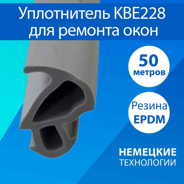 Уплотнитель KBE228 для пластиковых окон белый 50 метров - купить с доставкой по выгодным ценам в ...