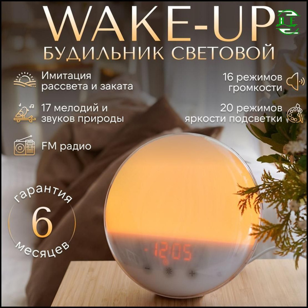 Световой будильник с имитация рассвета/ ночник /5 мелодий будильника/ 7 ...