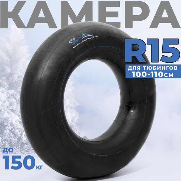 Камера для тюбинга Saimaa, для ватрушки, R15 (для чехла 100, 110 см ...