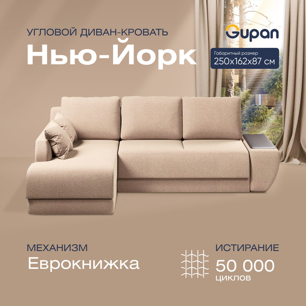 Диван угловой Нью-Йорк Beige,диван еврокнижка,250х162х87,бежевый, с ...