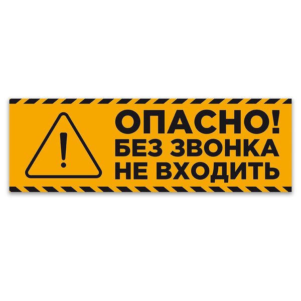 Табличка, ИНФОМАГ, Не входить, 30x10 см, на дверь купить на OZON по ...