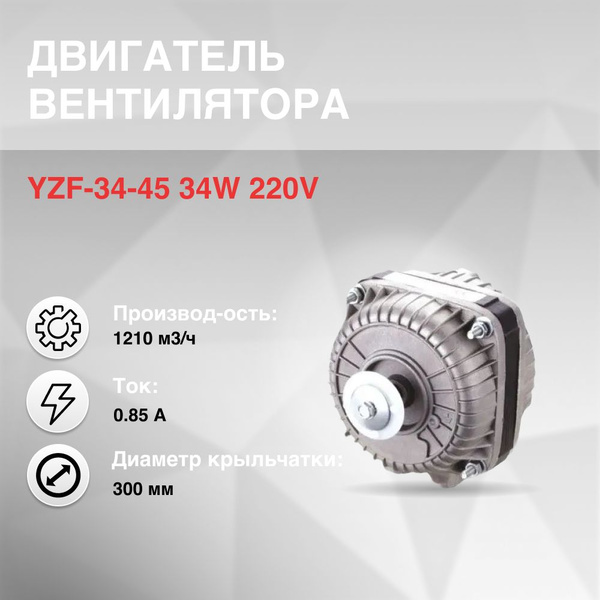Двигатель вентилятора YZF-34-45 34W 220V - купить с доставкой по ...