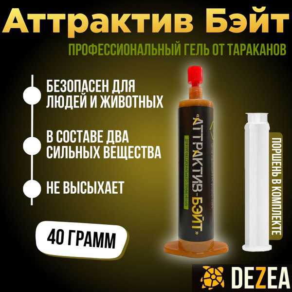 Аттрактив-Бэйт (1 шт. - 40г.) - профессиональный гель от тараканов ...