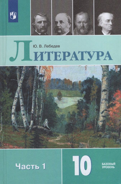 Учебник Литература 10 класс Часть 1 2024 - купить с доставкой по ...